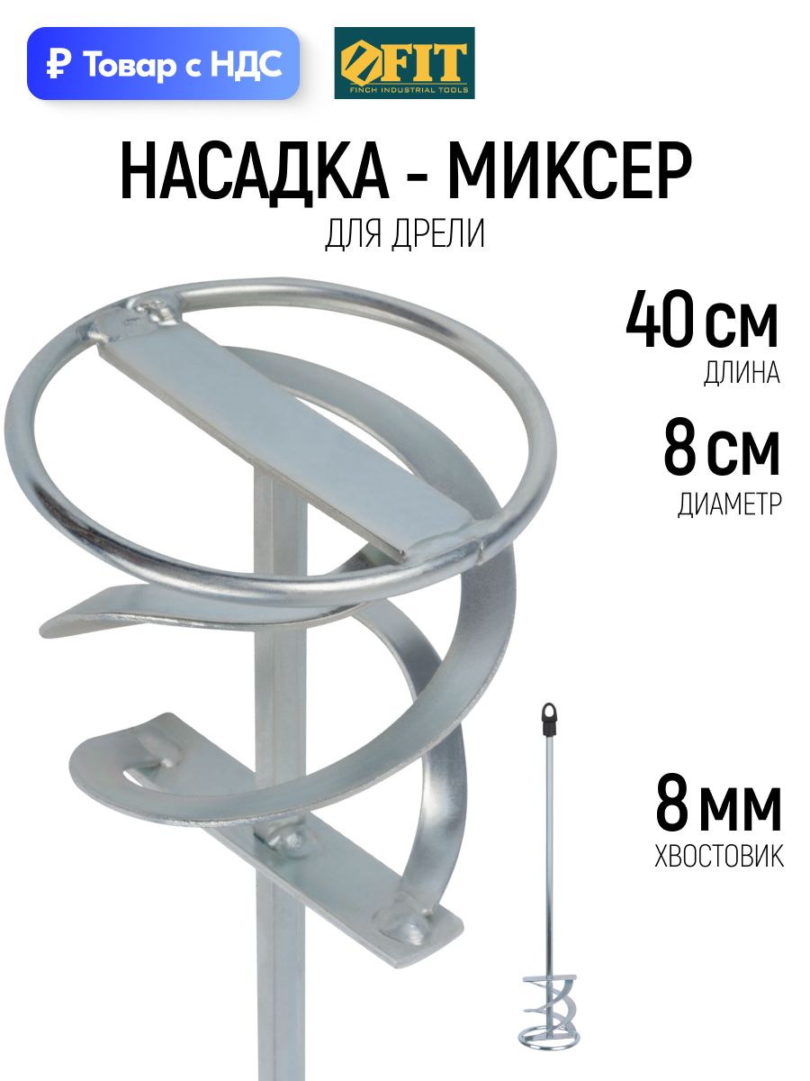 FIT Миксер строительный насадка венчик 80 х 400 мм усиленный оцинкованный для краски и смесей на дрель хвостовик 9 мм шестигранный
