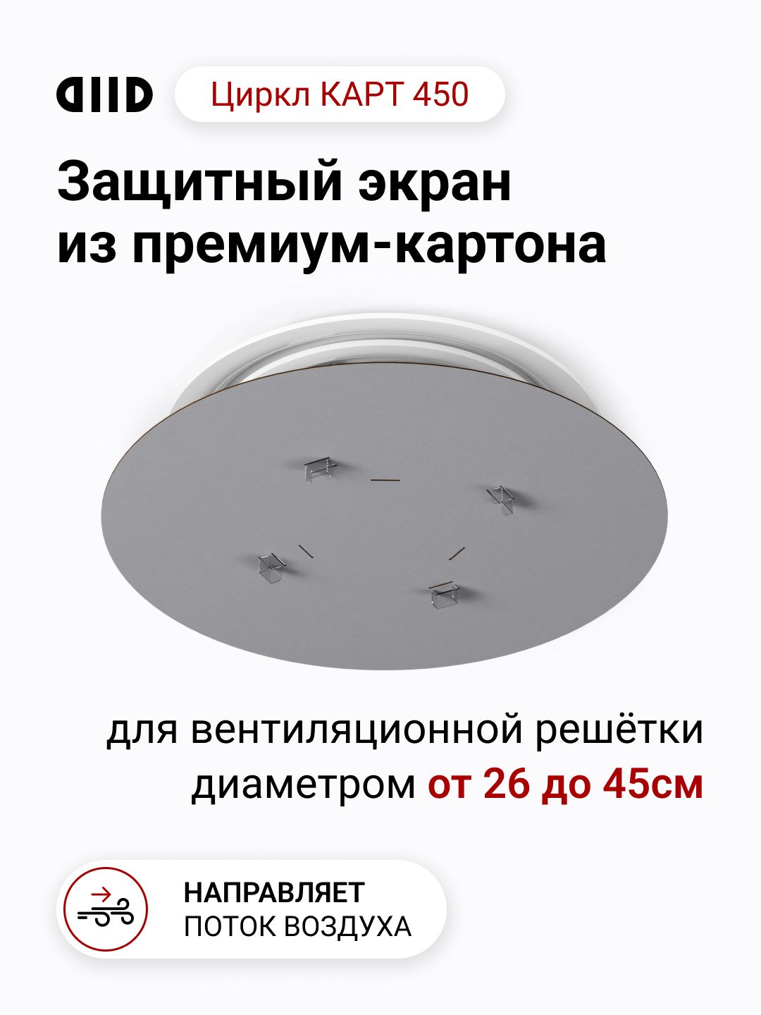 DIID Циркл 450 карт экран для решетки вентиляции, цвет: серый / белый