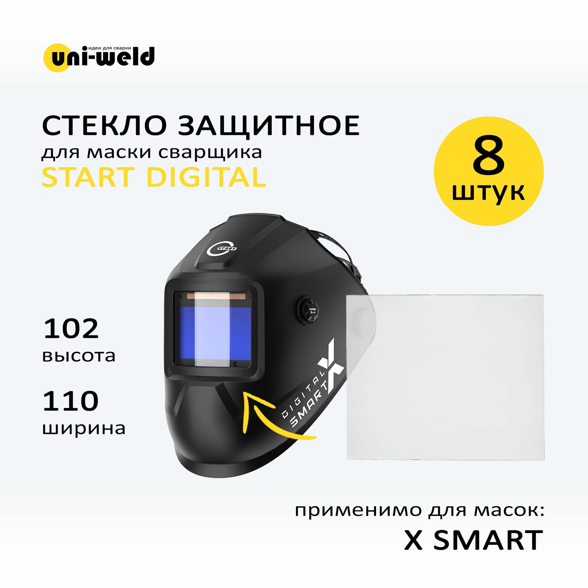 Стекло защитное для маски Digital X SMART 110*102 (8шт)