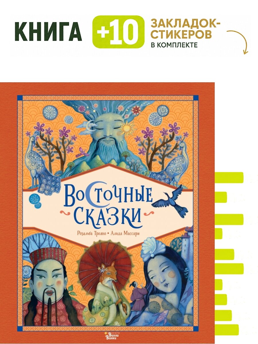 Восточные сказки. Комплект: книга + 10 закладок-стикеров