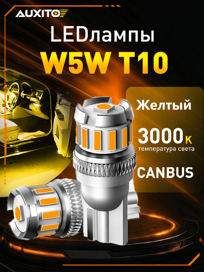Светодиодные лампы W5W T10 AUXITO Янтарные 3000K, для освещения салона и багажника автомобиля 2шт