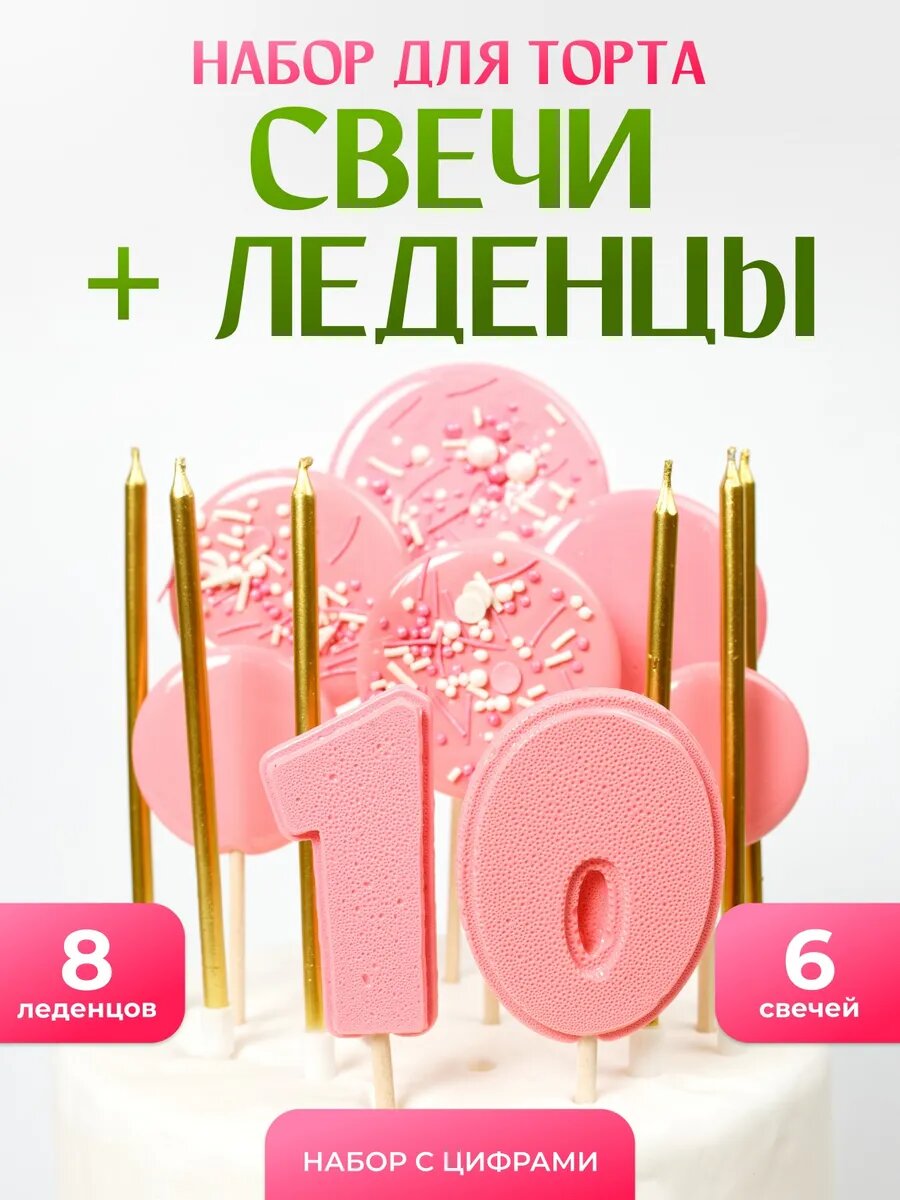 Свечи для торта. Цифра 10