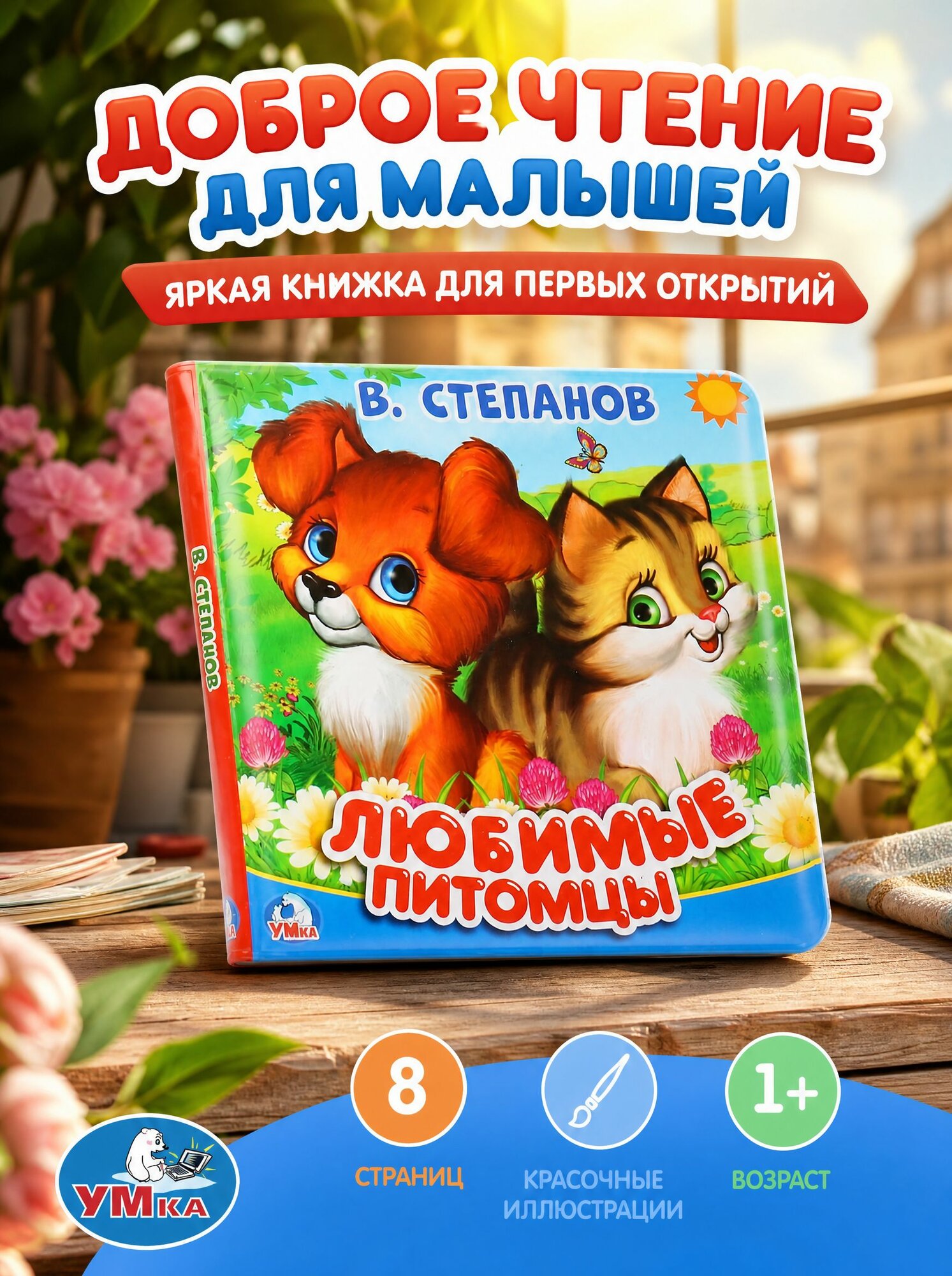 Книжка-пищалка детская для ванной Питомцы, Умка