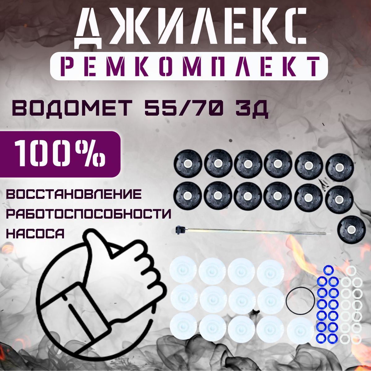 Ремкомплект для насоса Джилекс Водомет 55/70 3Д (RMKVDM55703D)