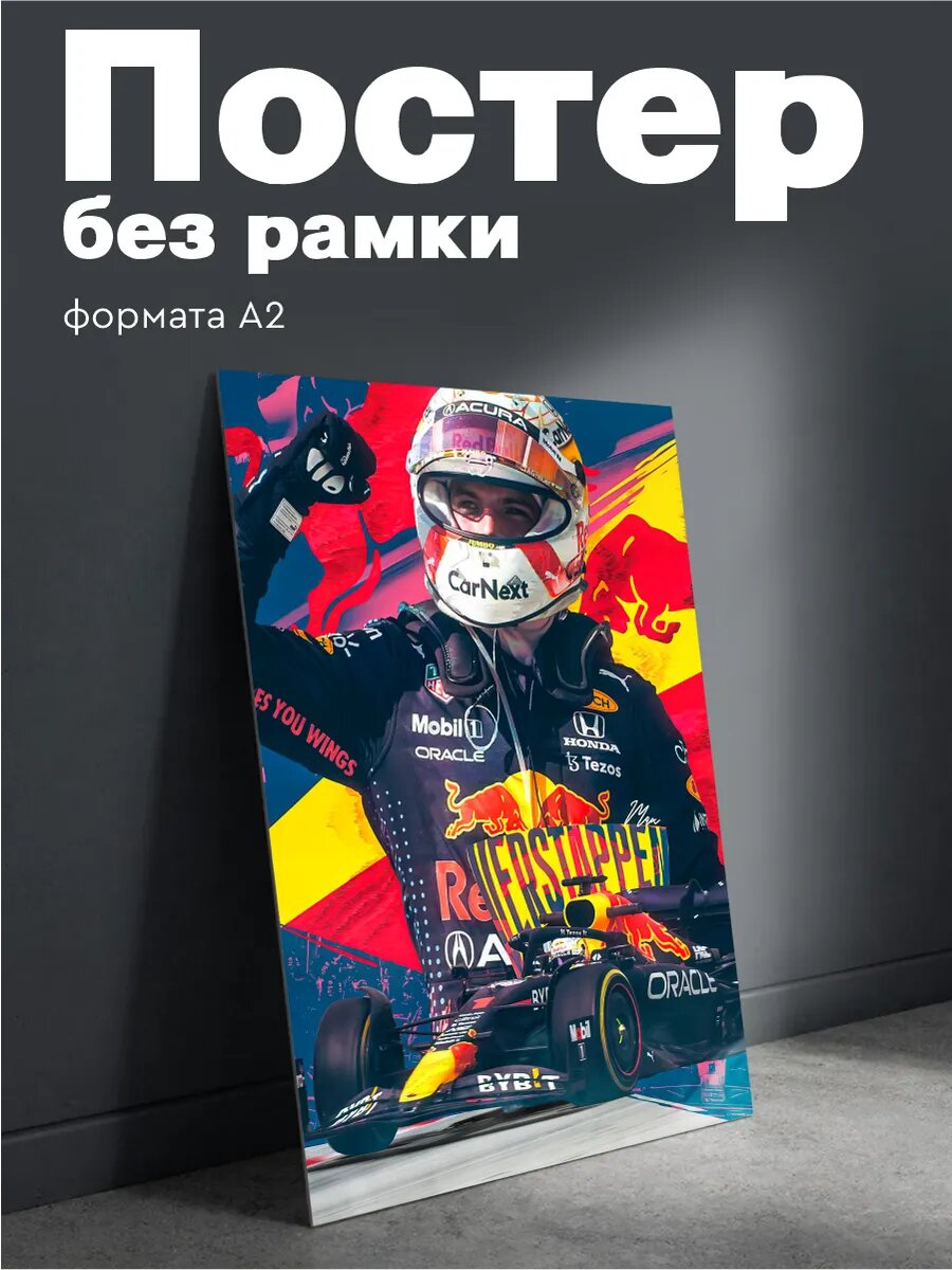 Постер на стену Формула 1 Макс Ферстаппен плакат А2