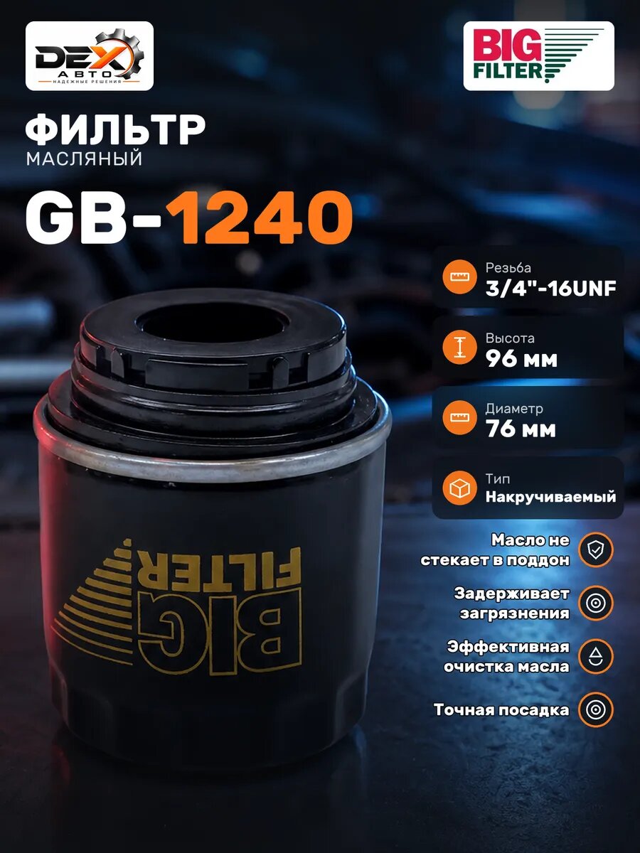 Фильтр масляный BIG FILTER GB-1240 Audi