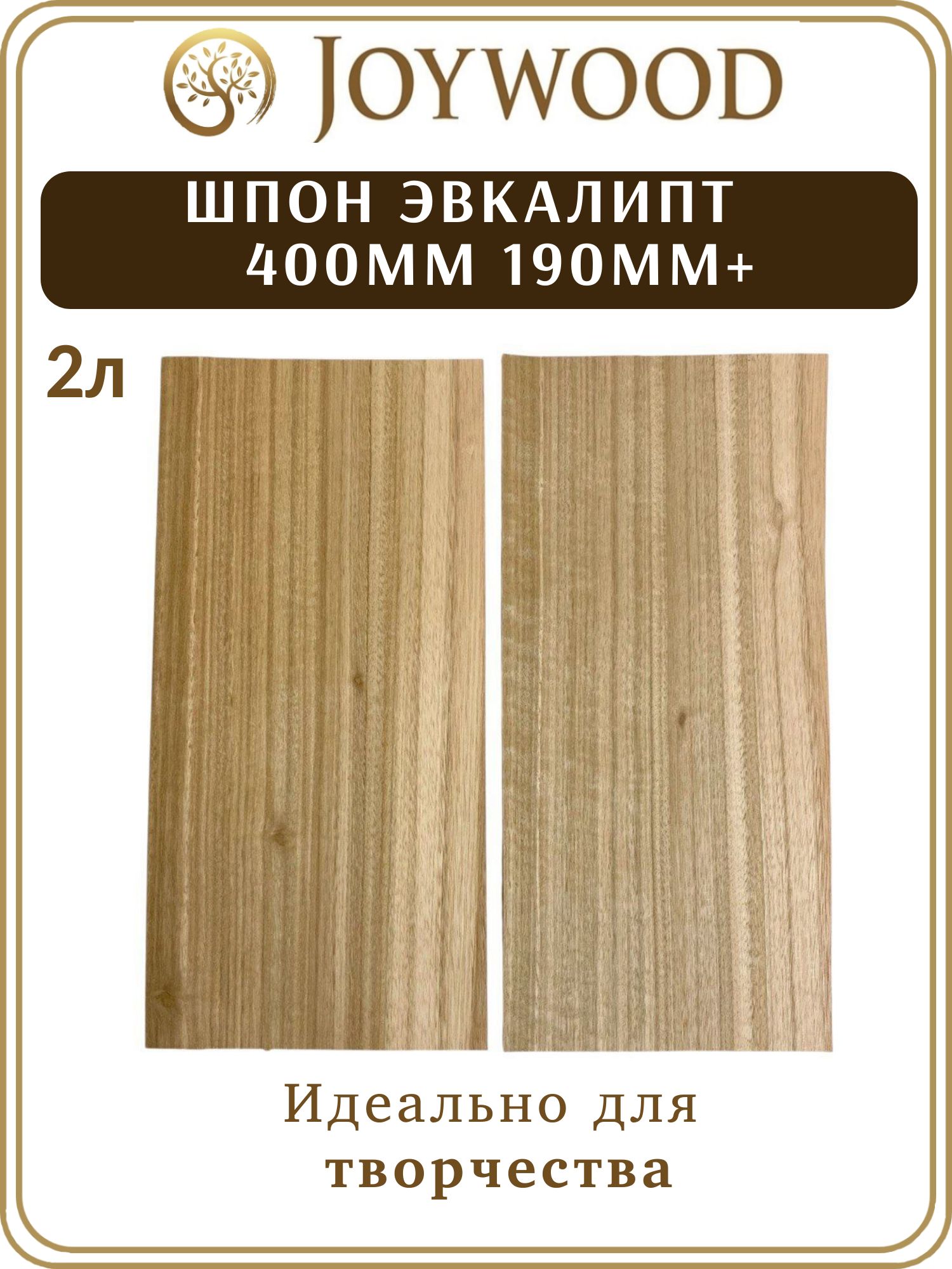 Шпон натуральный Эвкалипт, 400мм, 2 листа, ширина 190мм+