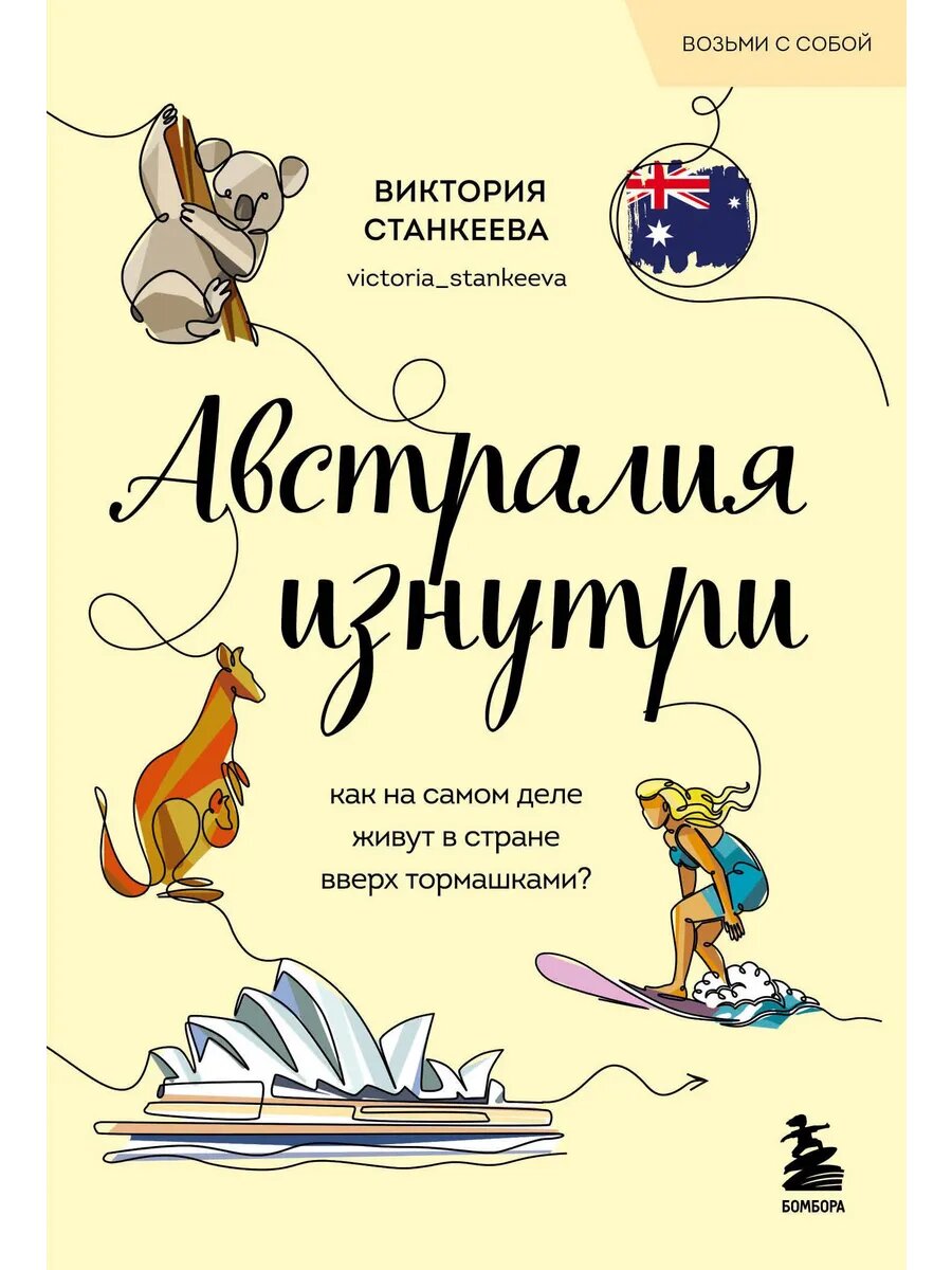 Книга Австралия изнутри. Как на самом деле живут в стране вв