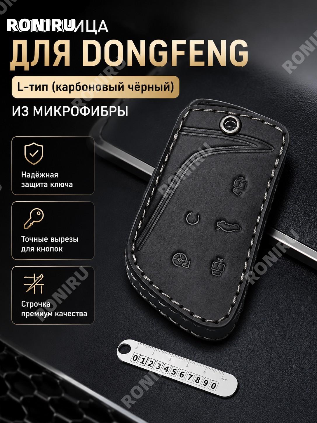 Чехол для ключа Дунфэн L, карбон, синтетическая кожа, 1 шт. с металлической номерной пластиной
