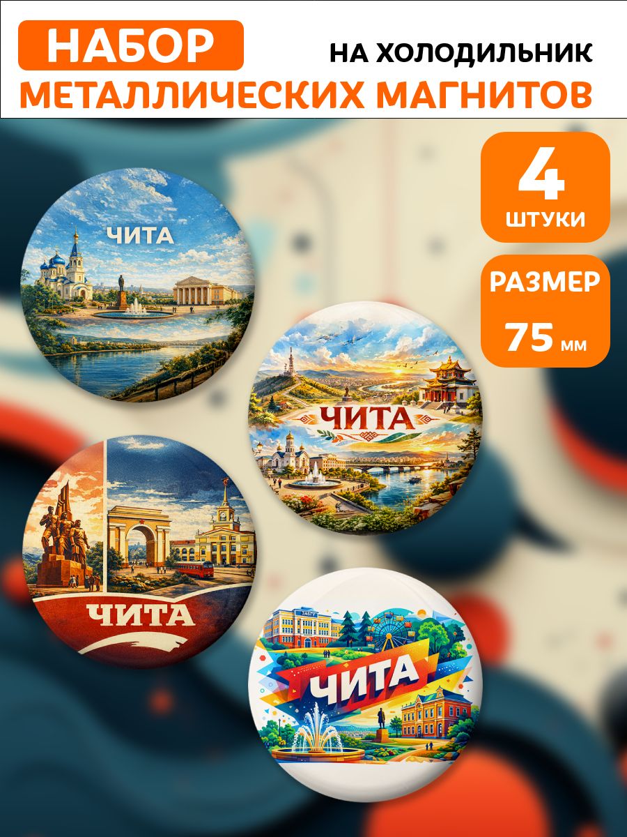 Магниты Чита . 4 шт диаметром 75 мм.
