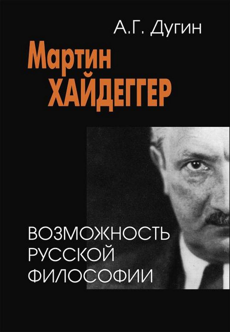 Мартин Хайдеггер: возможность русской философии