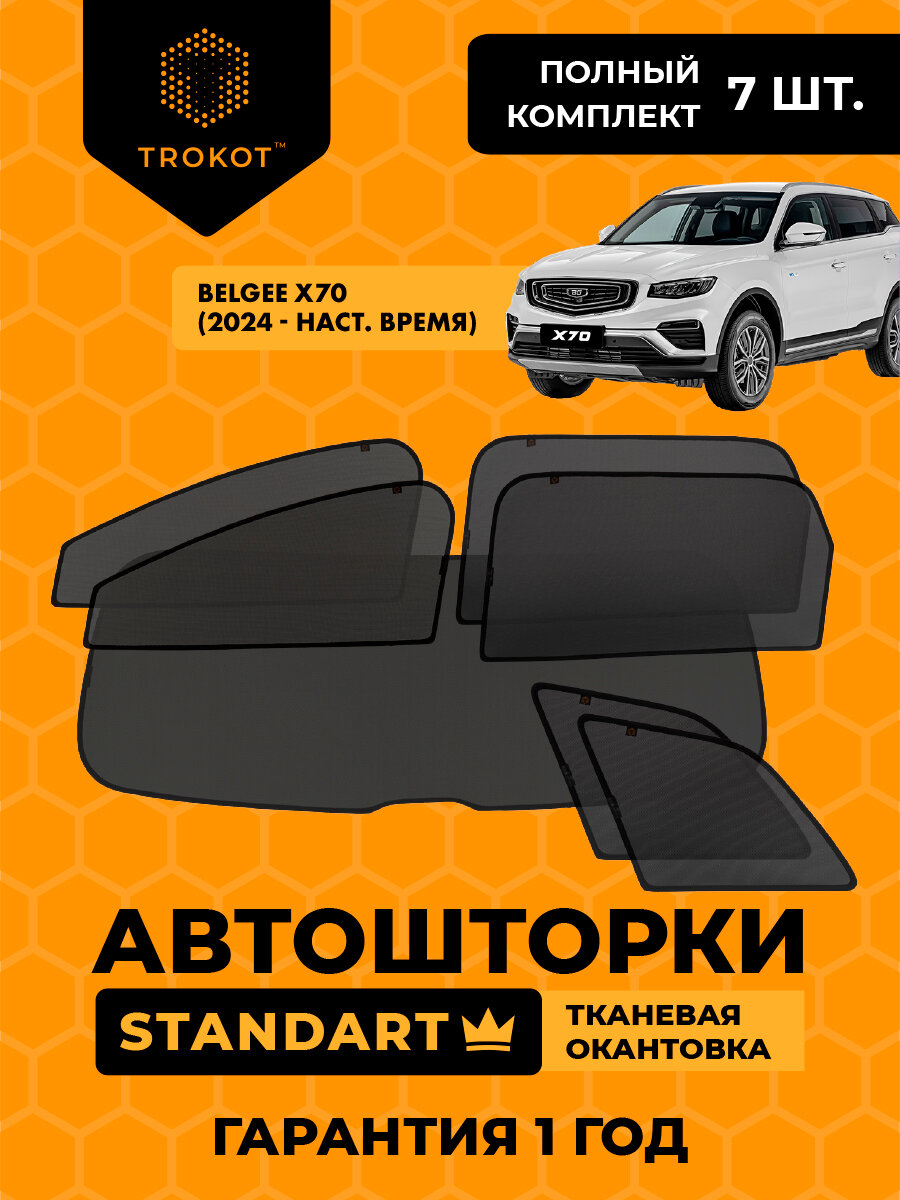 Автошторки на магнитах каркасные STANDART для Belgee X70 (2024-н. в) Внедорожник 5 дв, Полный комплект из 7 экранов Шторки в автомобиль трокот