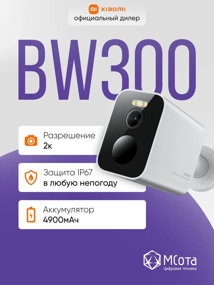 Камера видеонаблюдения IP-камера Xiaomi Outdoor Camera BW300
