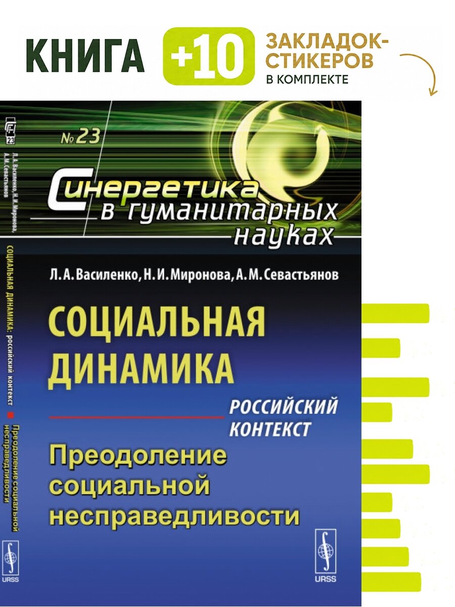 Социальная динамика. Российский контекст. Преодоление социальной несправедливости. Выпуск №23. Комплект: книга + 10 закладок-стикеров