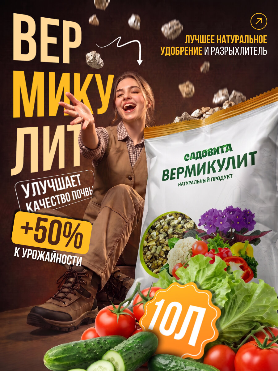 Вермикулит дренаж улучшитель почвы для цветов 10 л