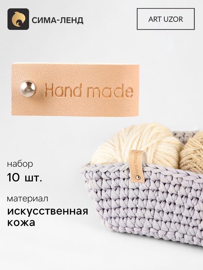 Бирка с кнопкой Hand made, кожзам, 10 шт, 8×1.5 см, бежевая