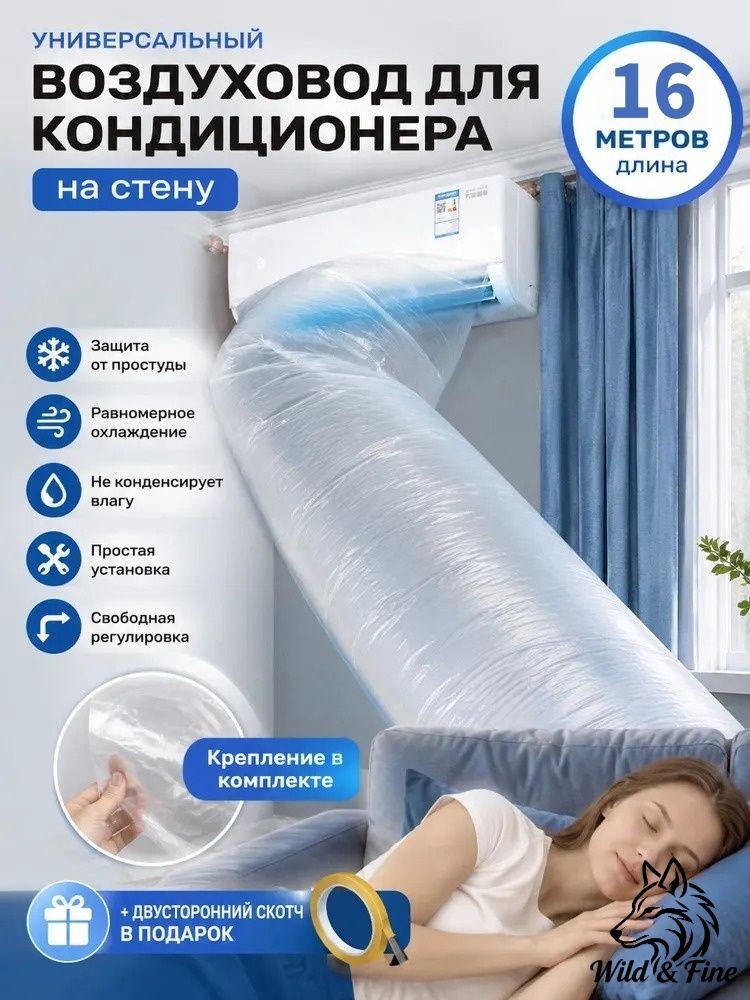 Воздуховод для кондиционера 16 м универсальный, гибкий рукав для равномерного охлаждения, двусторонний скотч в подарок