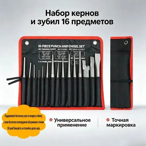 Набор кернов и зубил 16 предметов, выколотки, конические и штифтовые пробойники, холодные зубила с измерительной пластиной