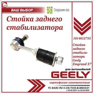 Стойка заднего стабилизатора для Джили Эмгранд Х7 / Geely Emgrand X7 / 1014012755