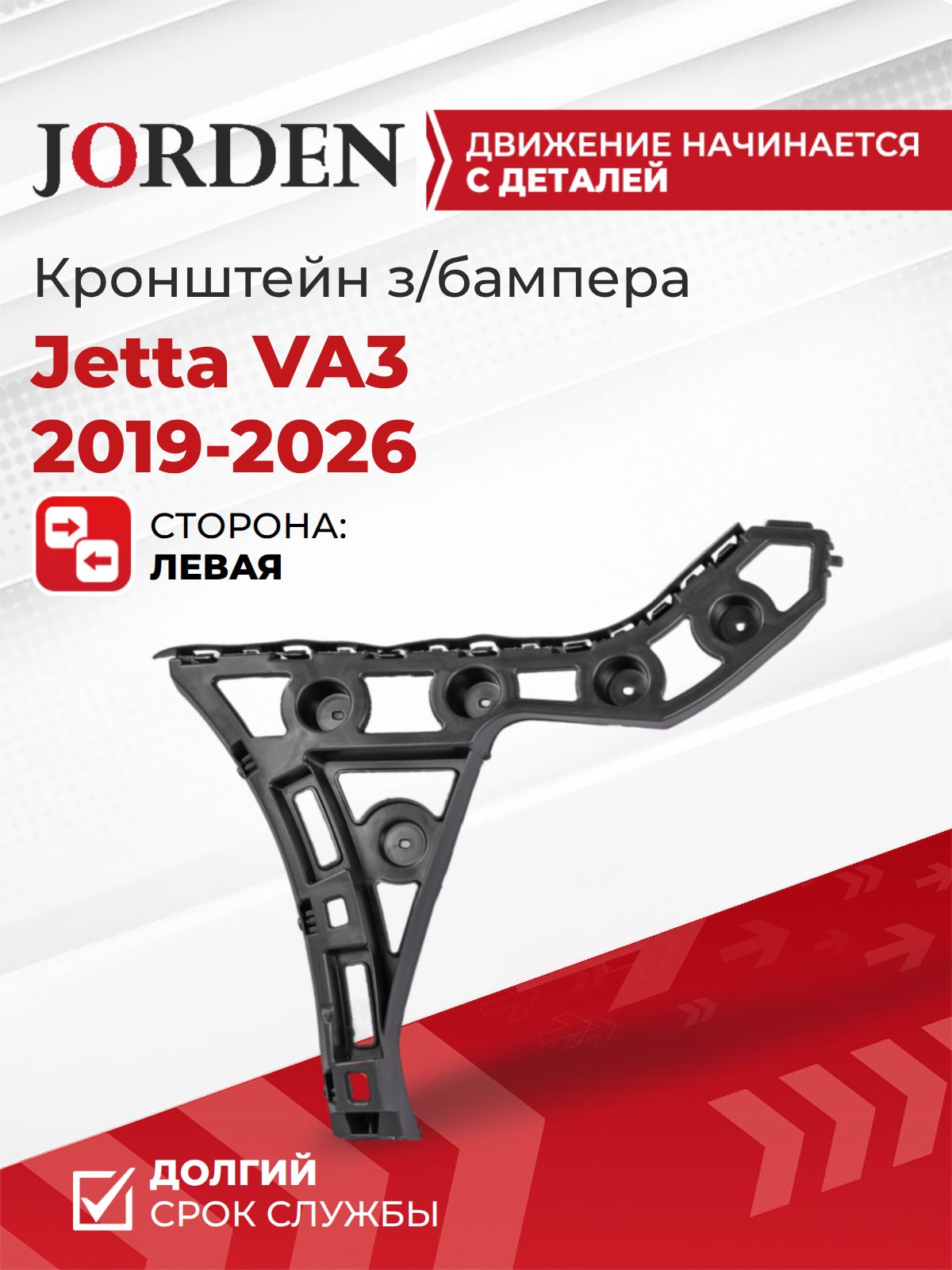 Кронштейн заднего бампера левый Джетта Jetta VA3 2019-2026, крепление в бампер пластиковое под штатный оригинал