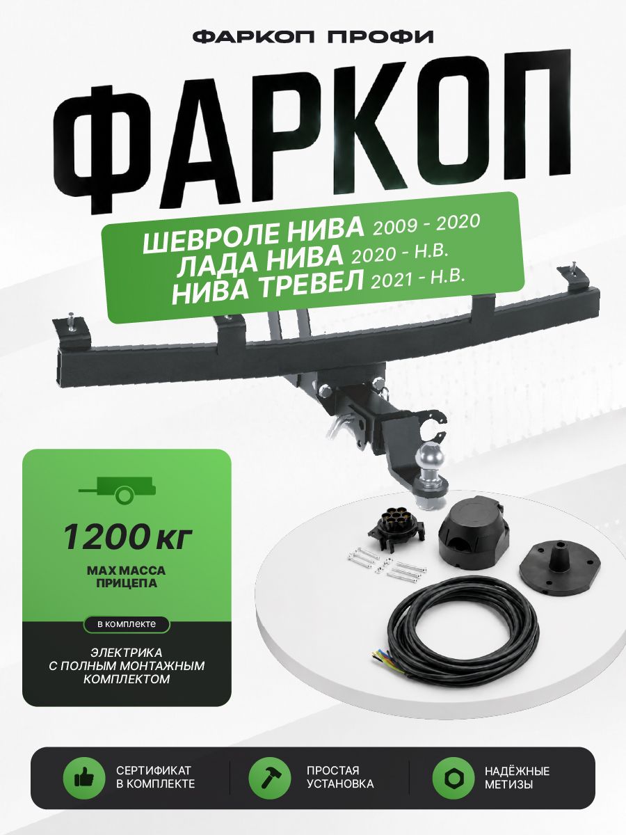 Фаркоп для Chevrolet Niva (2009-2020), LADA Niva Travel (Лада Нива Тревел) квадрат с электрикой