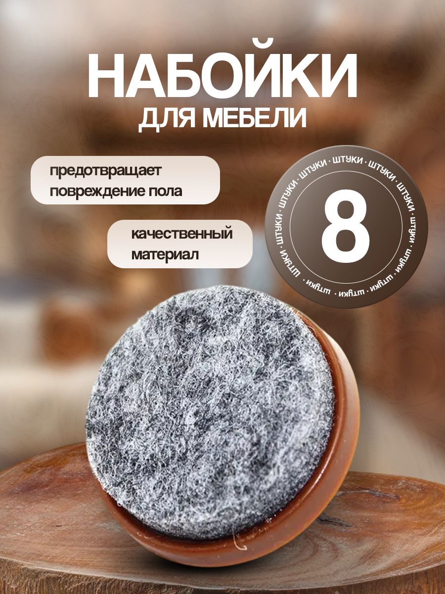 Накладки подпятники мебельные, набойки протекторы для деревянных ножек стульев и столов, коричневый, 8шт