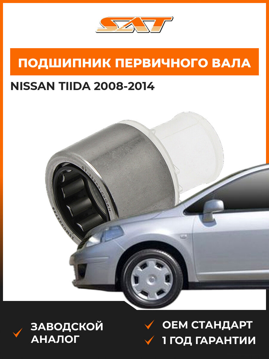 Подшипник первичного вала механической коробки передач SAT ST3220300QAH Nissan Tiida 1 2008-2014 Ниссан Тиида