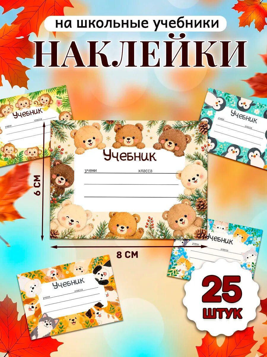 Наклейки на учебники для подписи и маркировки школьные