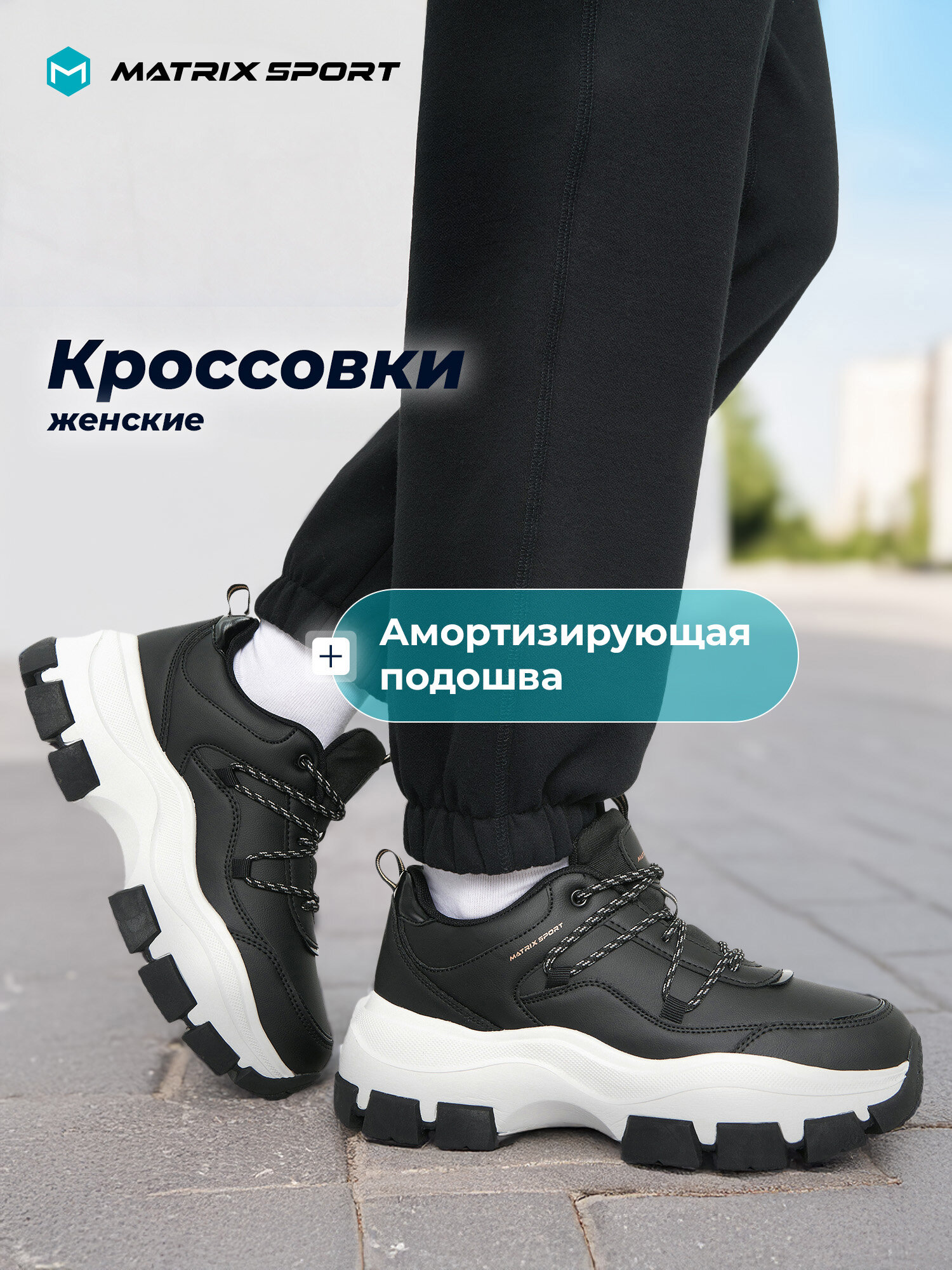 Кроссовки MATRIX SPORT Sport shoes