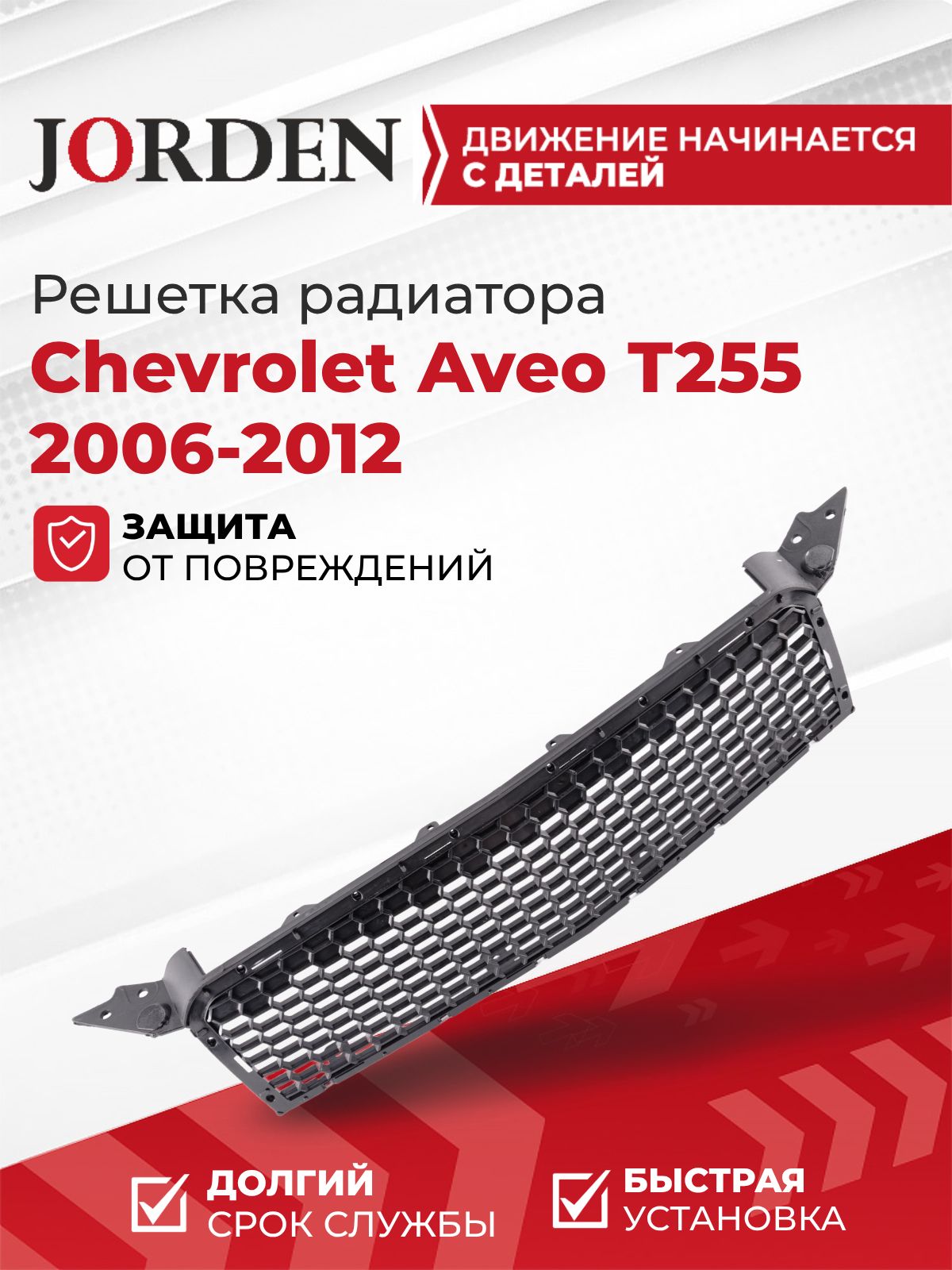 Решетка радиатора Chevrolet Aveo Шевроле Авео 2006-2012, заглушка радиатора