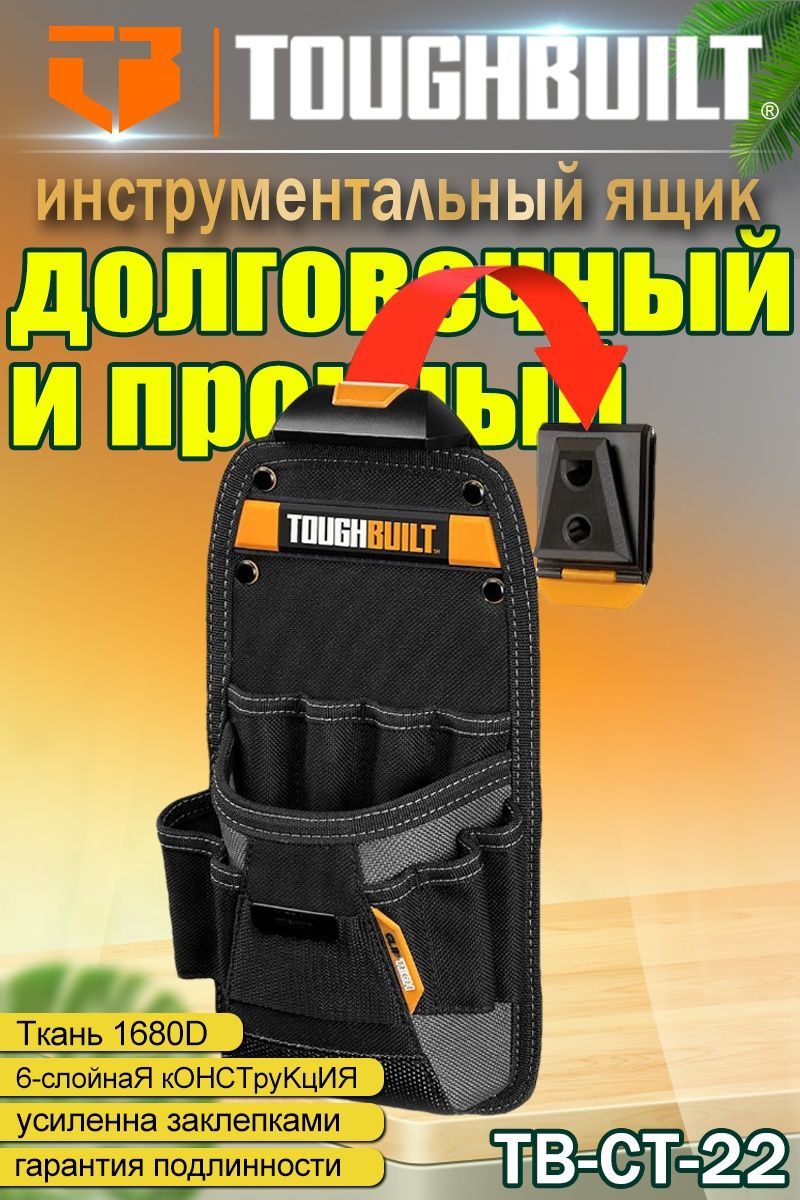 Сумка для инструментов ToughBuilt TB-CT-22 (ClipTech, 11 карманов, черный)