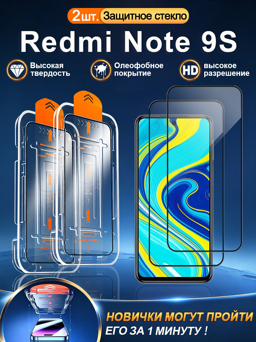 2 шт. Защитное стекло на Xiaomi Redmi Note 9S (Сяоми Редми ноте 9S), высокое разрешение + защита от царапин + без пузырьков
