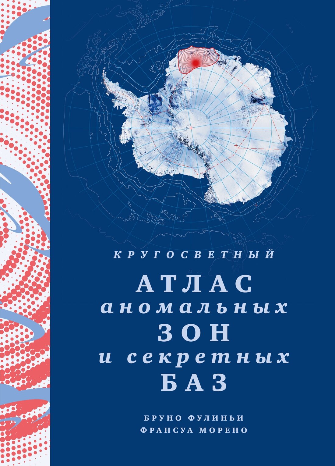 Исторический интерес: Кругосветные атласы. Кругосветный атлас аномальных зон и секретных баз. Фулиньи Бруно, Морено Франсуа