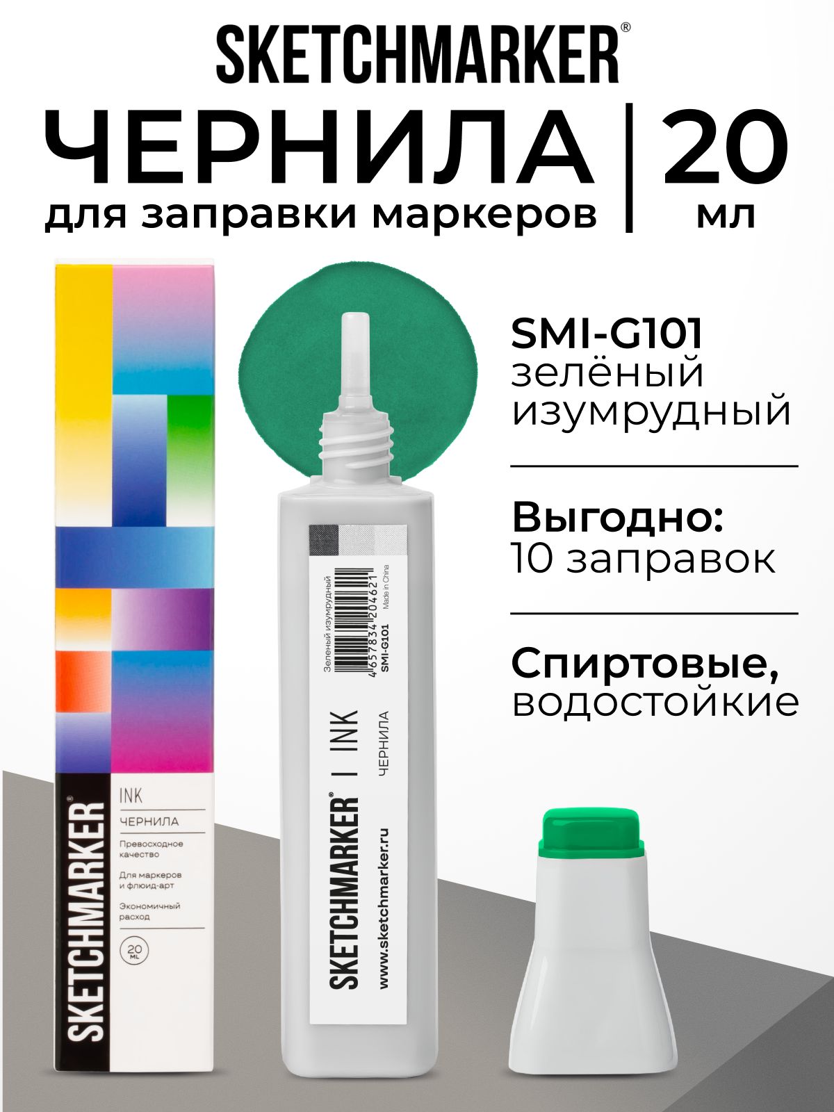 SKETCHMARKER Спиртовые чернила для маркеров заправка 20 мл G101 Зеленый изумрудный