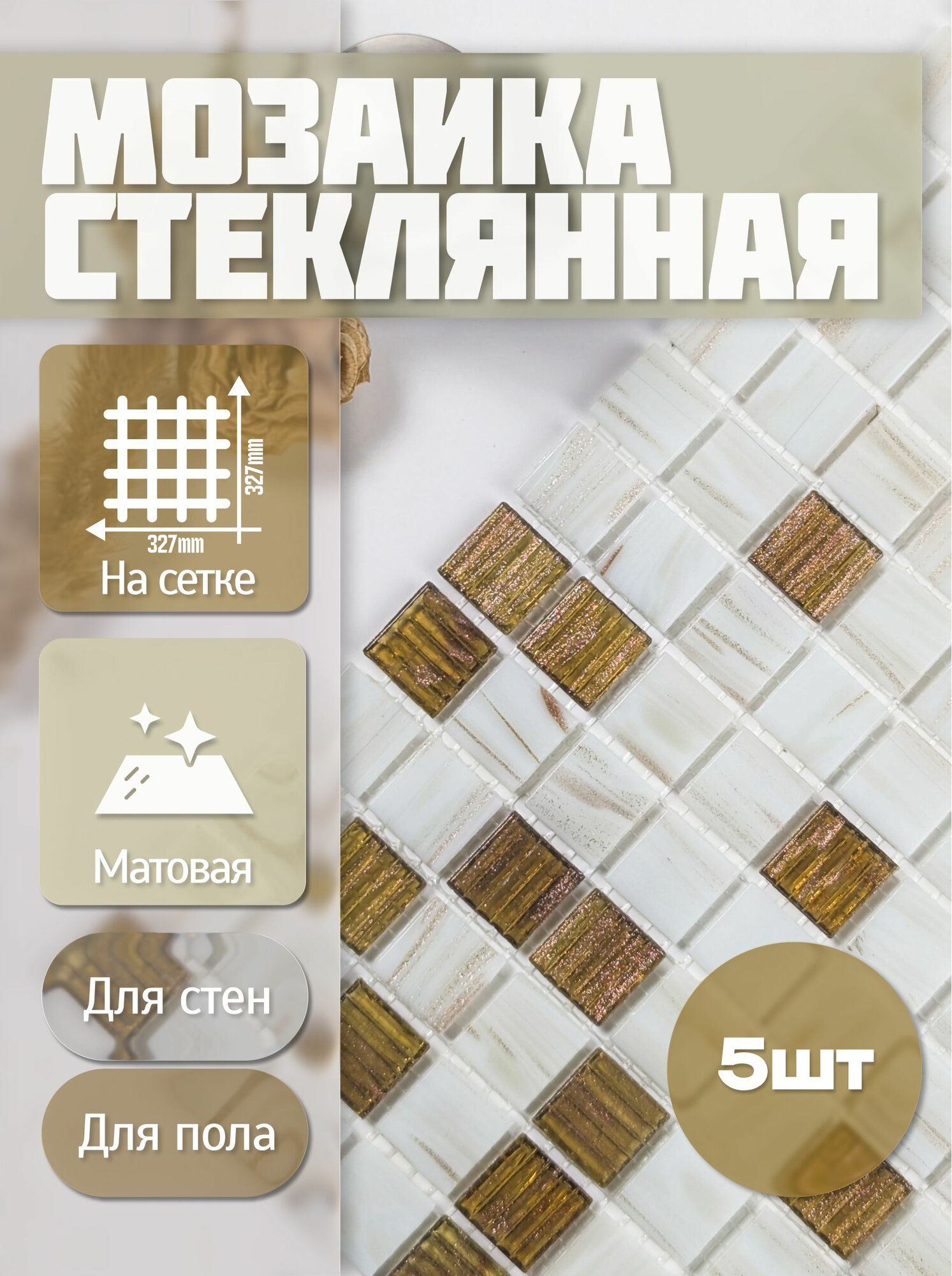 Плитка Мозаика Surface стеклянная бело-бежевая авантюрином (уп.5 шт) / на сетке 327х 327 мм / размер квадратика 20x20x4 мм/ толщина 4 мм