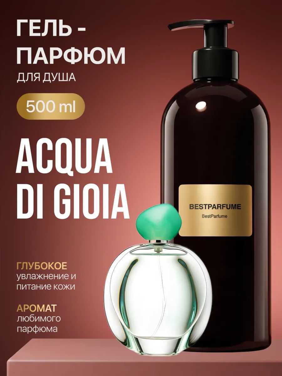 Гель для душа парфюмированный Acqua di Gioia Аква ди