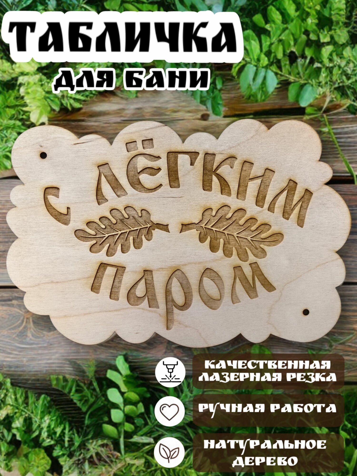 Табличка для бани деревянная / декор для бани