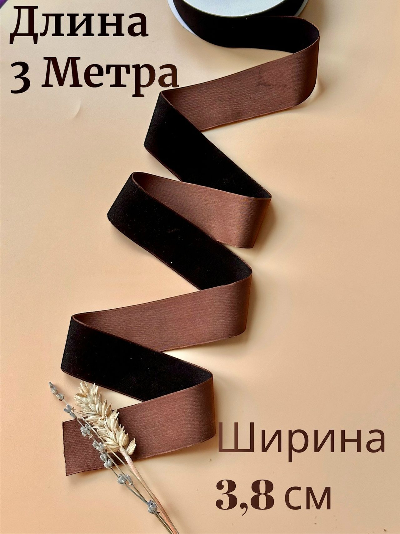 Тесьма бархатная 3 метра