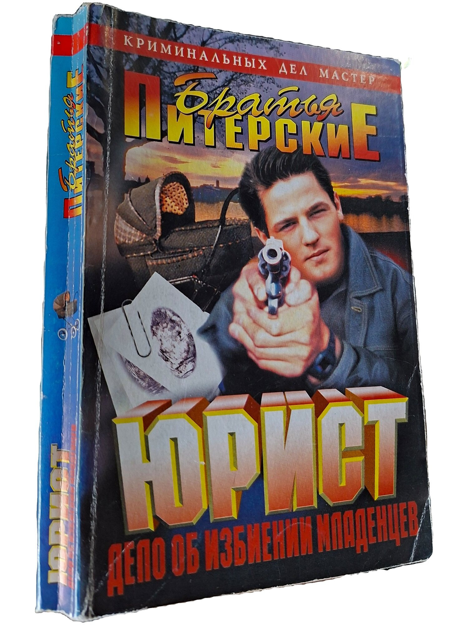 Юрист. Дело об избиении младенцев. Воробьев Андрей. Нева-Люкс. 2000. Мягкая обложка. 383 стр