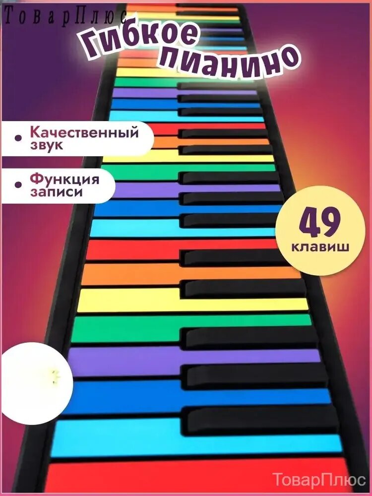 Пианино детское гибкое 49 клавиш / Музыкальная развивающая игрушка для детей от 3 лет/ Музыкальные инструменты детские