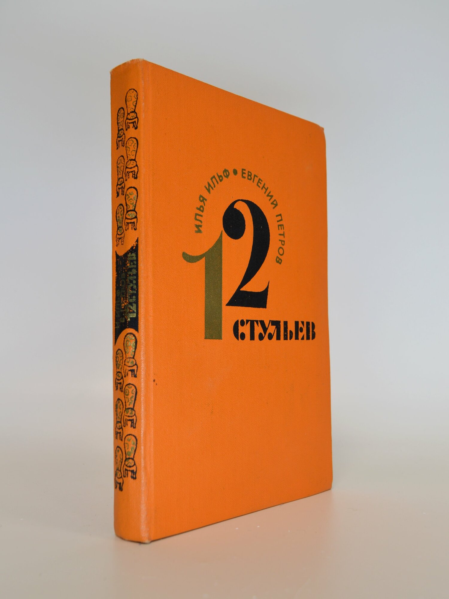 12 стульев. Илья Ильф, Евгений Петров. Букинистическая книга в отличном состоянии.