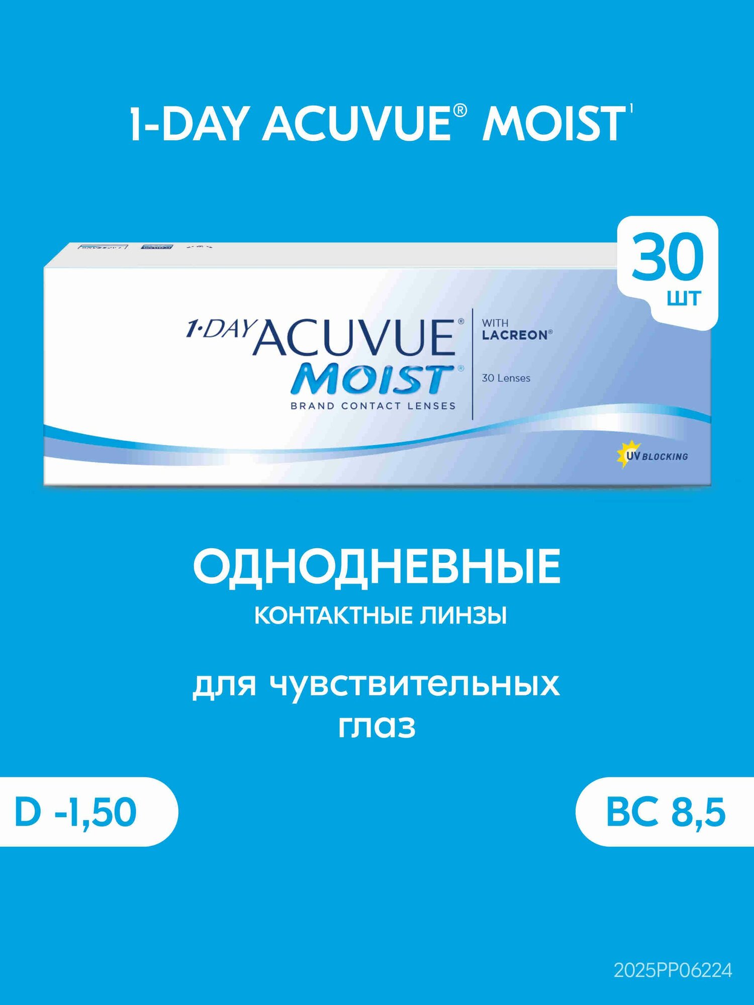 Acuvue® 1-Day Moist контактные линзы 30 шт. / -1.50 / 8.5 /