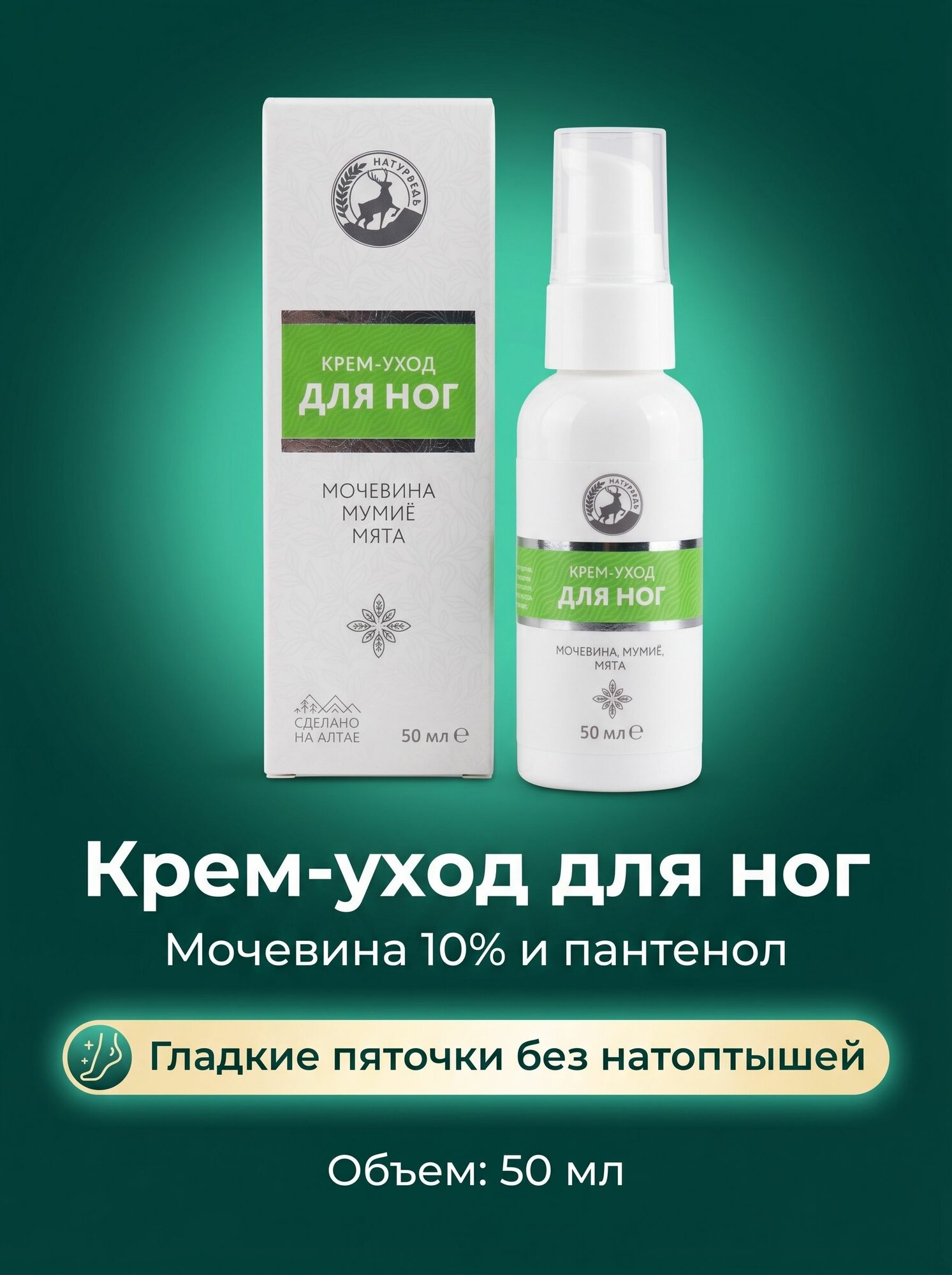 Крем-уход Для ног Мочевина, мумиё, мята, 50 мл. Натурведъ № 9