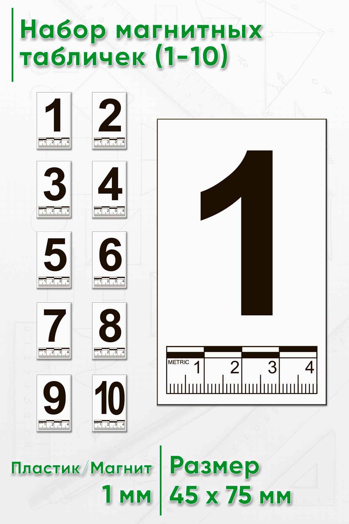 Набор магнитных табличек (1-10). Линейка.