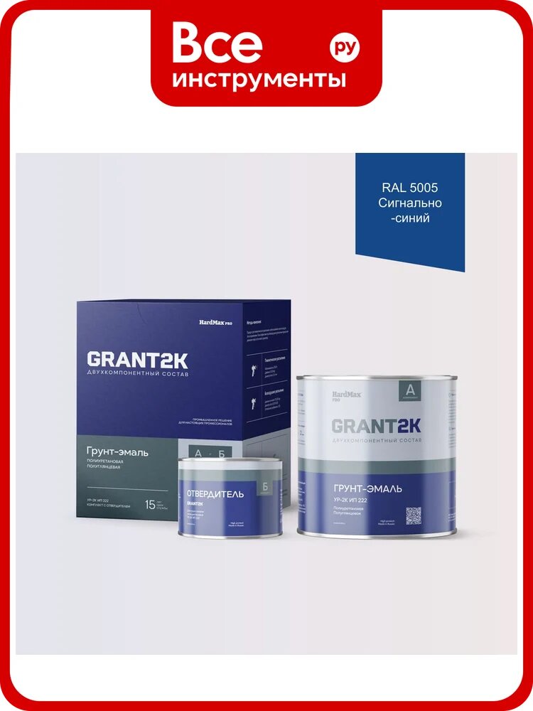 Грунт-эмаль полиуретановая двухкомпонентная HardMax УР-2К ИП 222 GRANT 2К/грант 2К PRO RAL 5005 Сигнально-синий п/гл (комплект 2,19 кг) 4690417141142