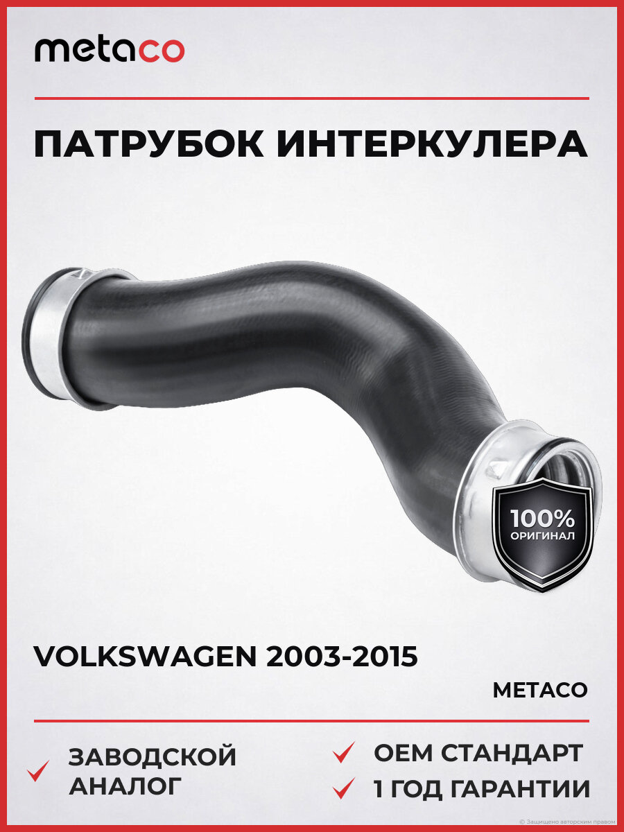 Патрубок интеркулера METACO 7230-013 Фольксваген Транспортер Т5 Volkswagen 2003-2015