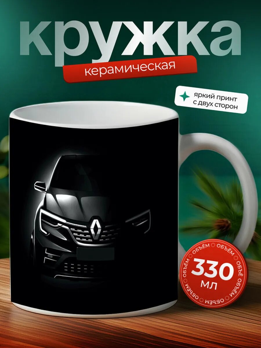 Кружка Рено Аркана Renault Arkana 7,