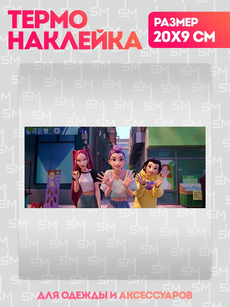Термонаклейка на одежду охотницы на демонов кпоп K-pop