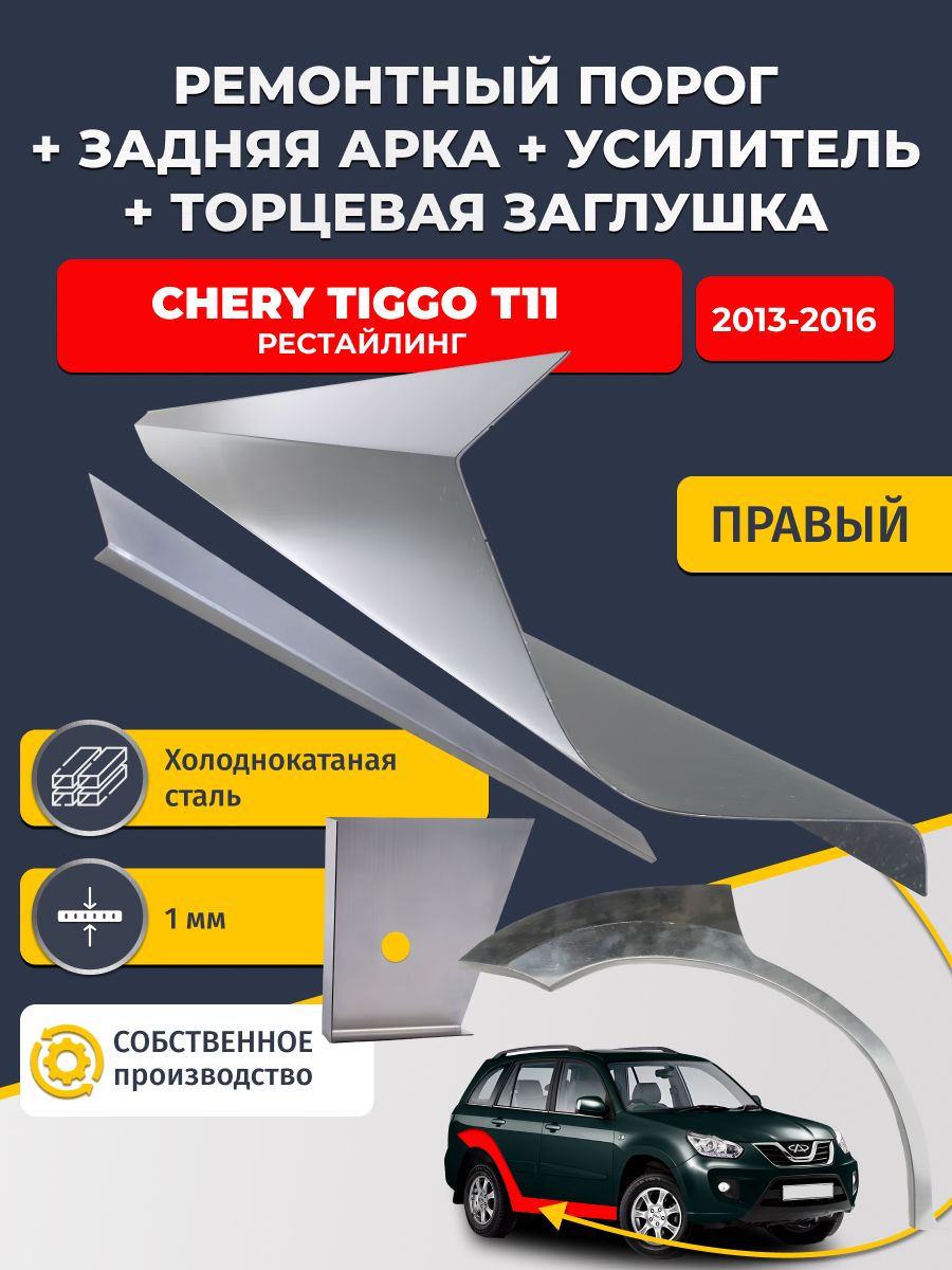 Правая ремонтная задняя арка (0,8 мм) и правый стандартный ремонтный порог + торцевая заглушка + усилитель, на Chery Tiggo T11 2013-2016 рестайлинг (Чери Тигго Т11). Холоднокатаная сталь 1 мм