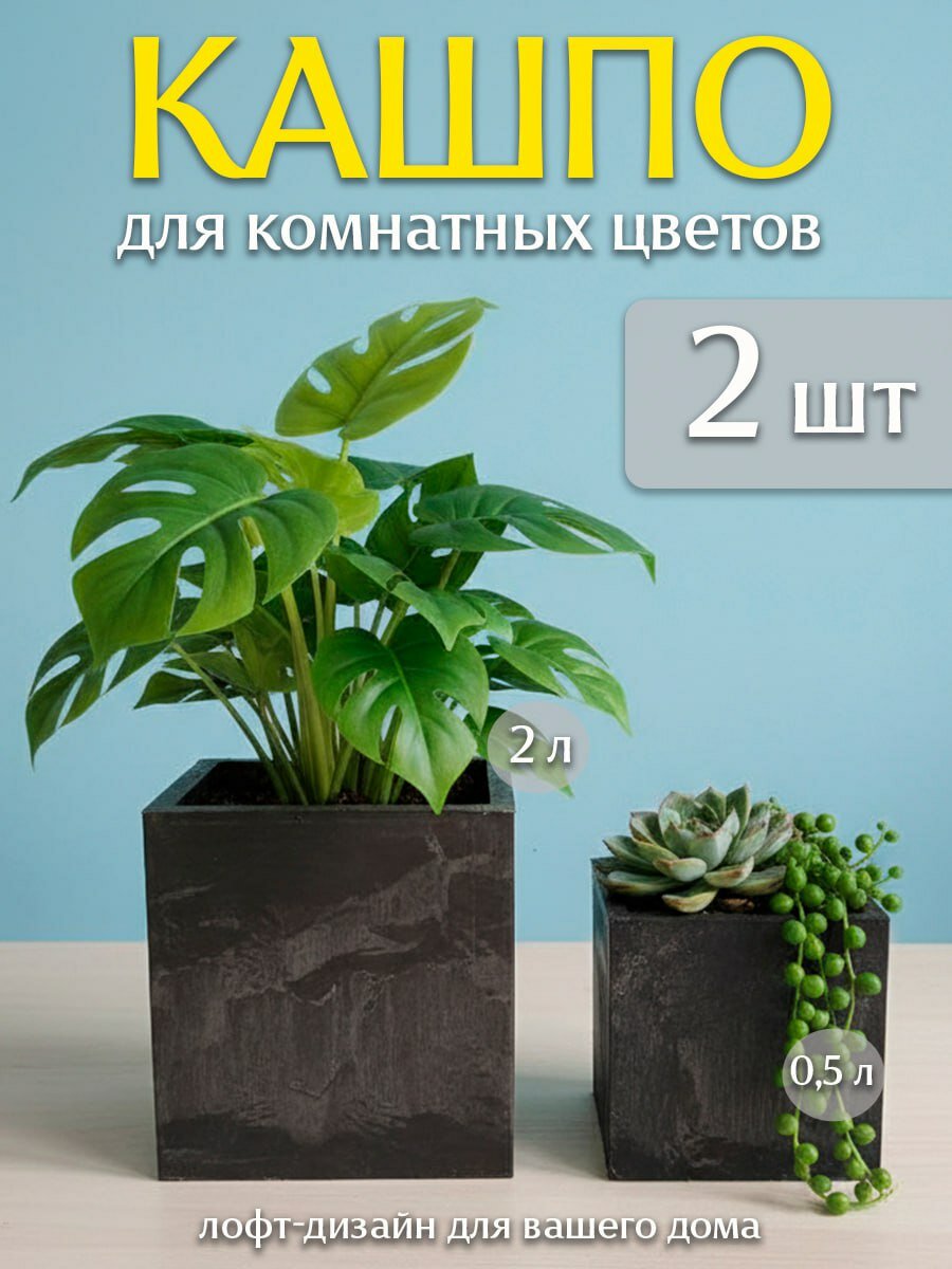 Кашпо для комнатных цветов квадратное, набор горшков, 2 шт, графит